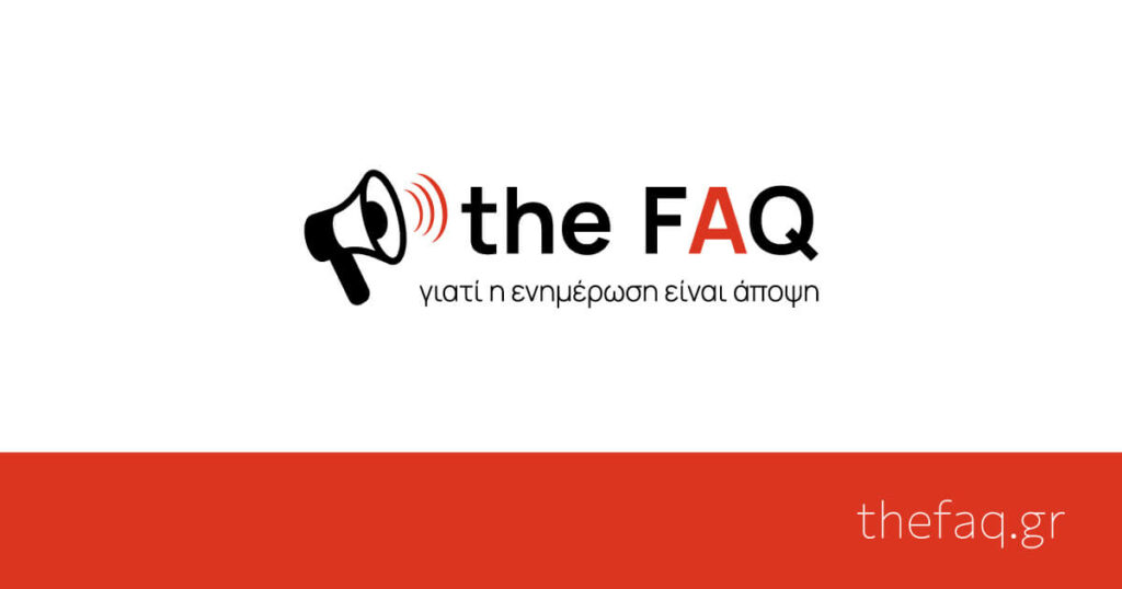 Επικαιρότητα | thefaq.gr